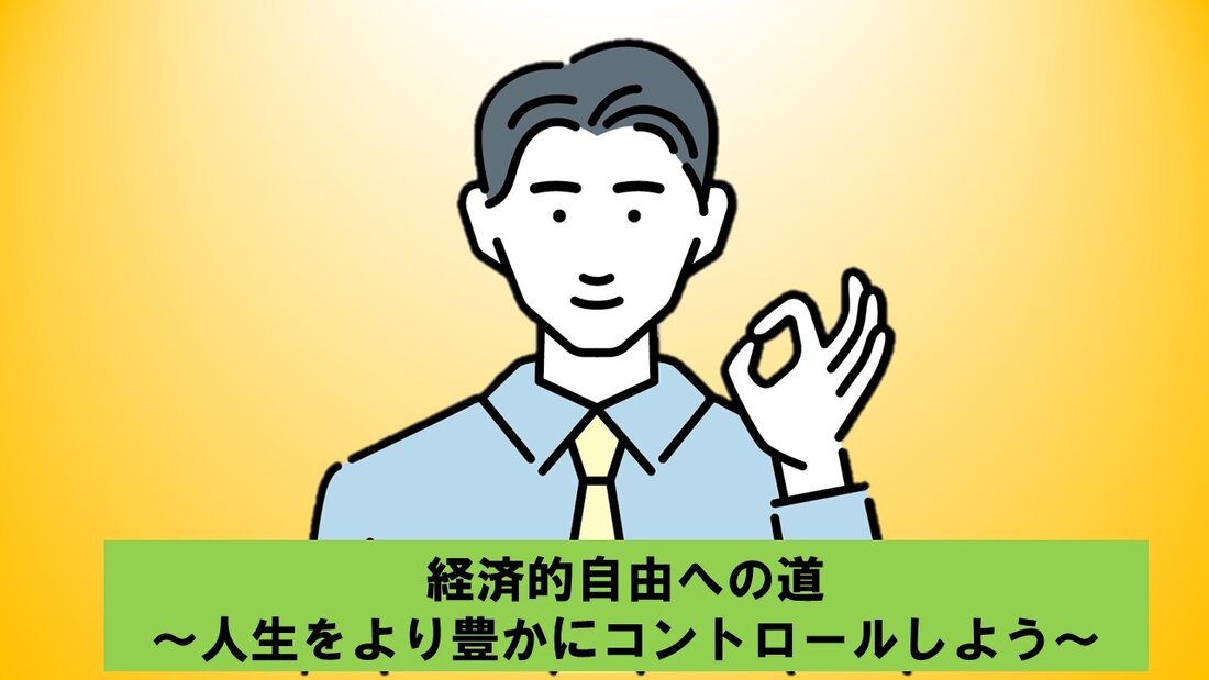 経済的自由への道 ～人生をより豊かにコントロールしよう～ | イベント | 丸亀市市民交流活動センターマルタス